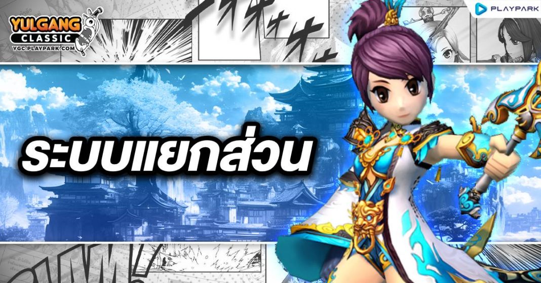 ระบบแยกส่วน - Yulgang Classic